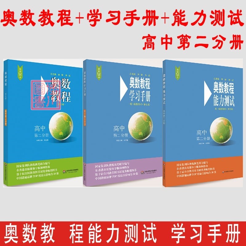 奥数教程+学习手册+能力测试 高中第二分册/高二 3本套装