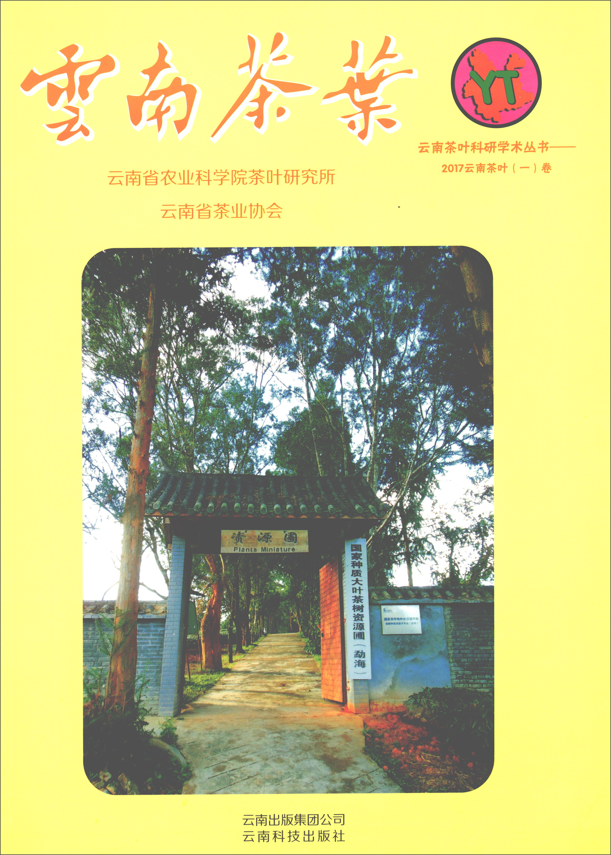 云南茶叶/云南茶叶科研学术丛书