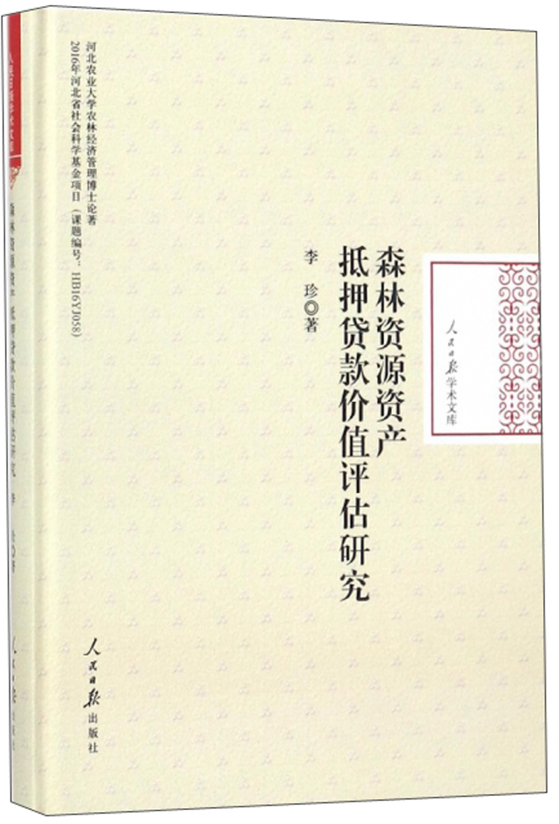 森林资源资产抵押贷款价值评估研究/人民日报学术文库