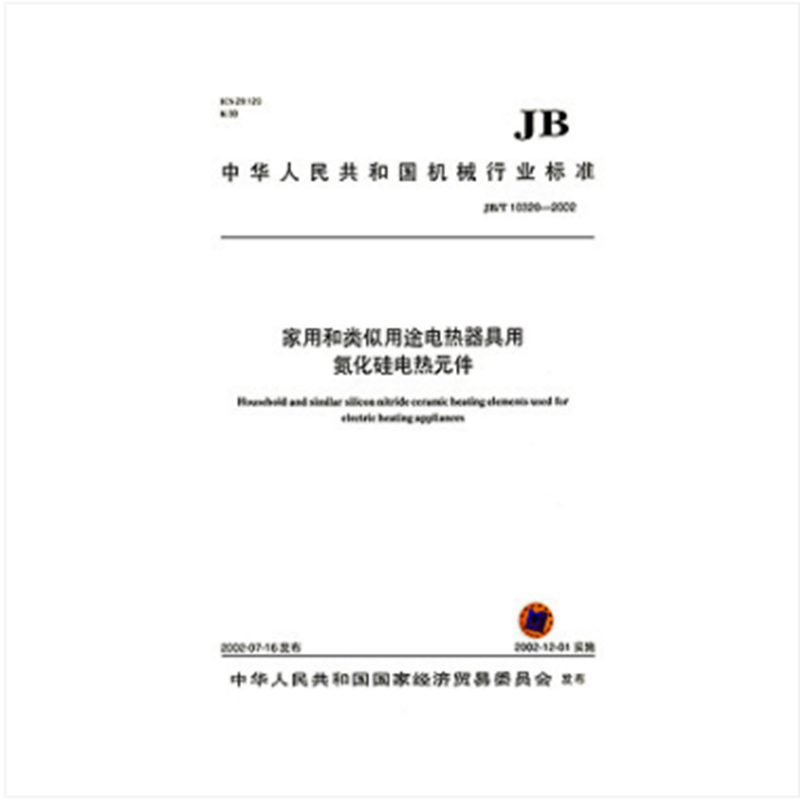 JB/T 10320-2002 家用和类似用途电热器具用氮化硅电热元件