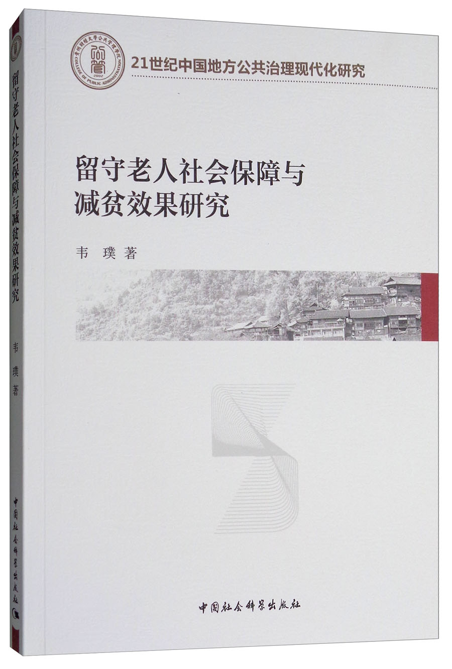 留守老人社会保障与减贫效果研究 中国社会科学 9787520323543 韦璞著