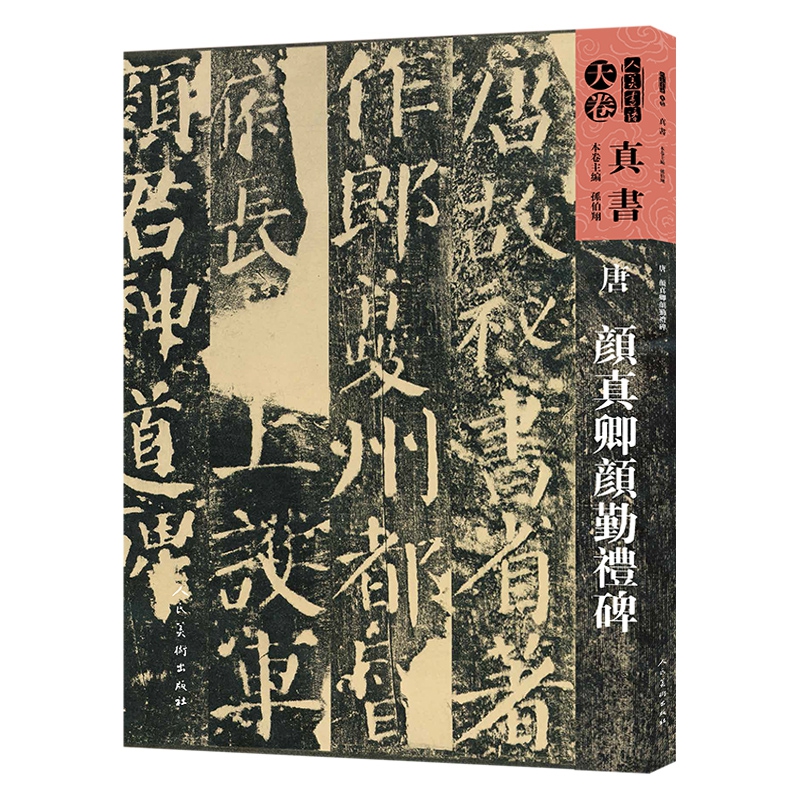 唐颜真卿颜勤礼碑/人美书谱