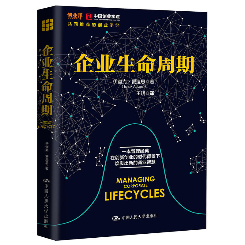 现货 企业生命周期 生动描述了企业发展的基本规律 伊查克·爱迪思 著 企业经营战略管理书籍 默认135