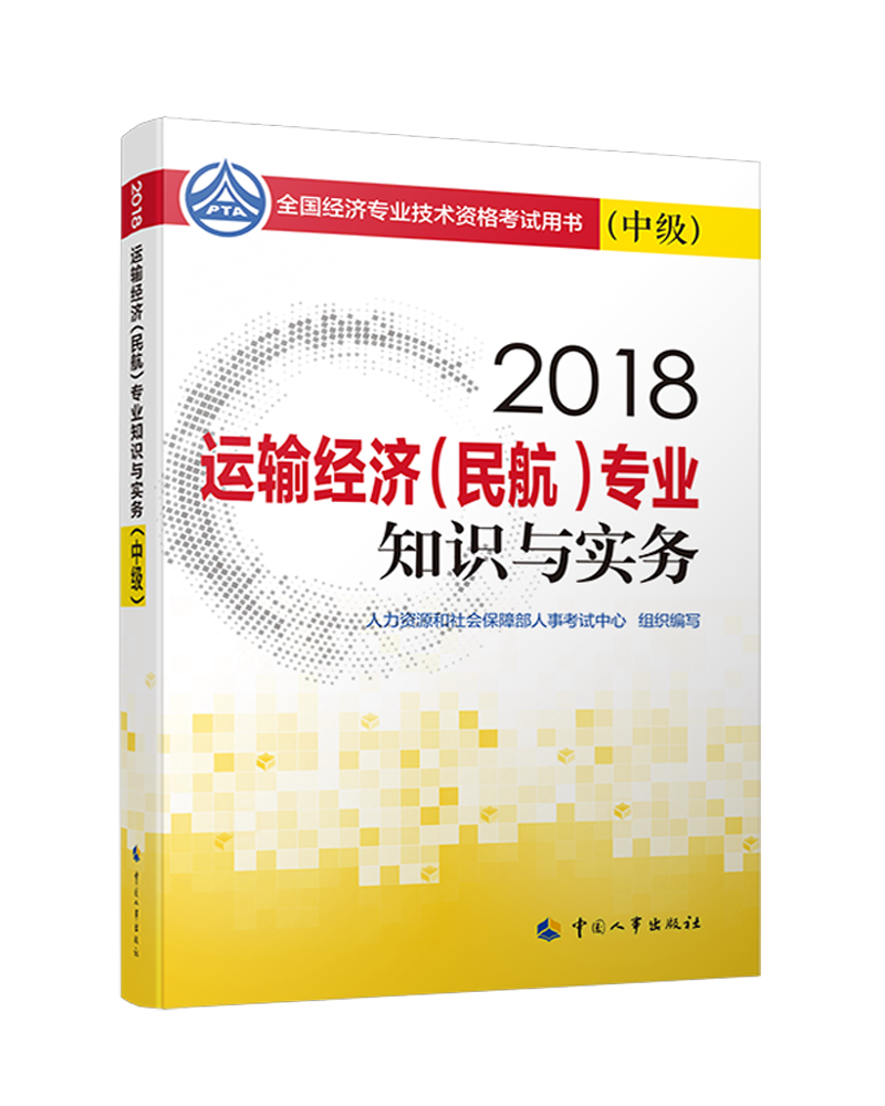 2019中级经济师教材 运输经济（民航）专业知识与实务(中级) （2018版2019沿用）
