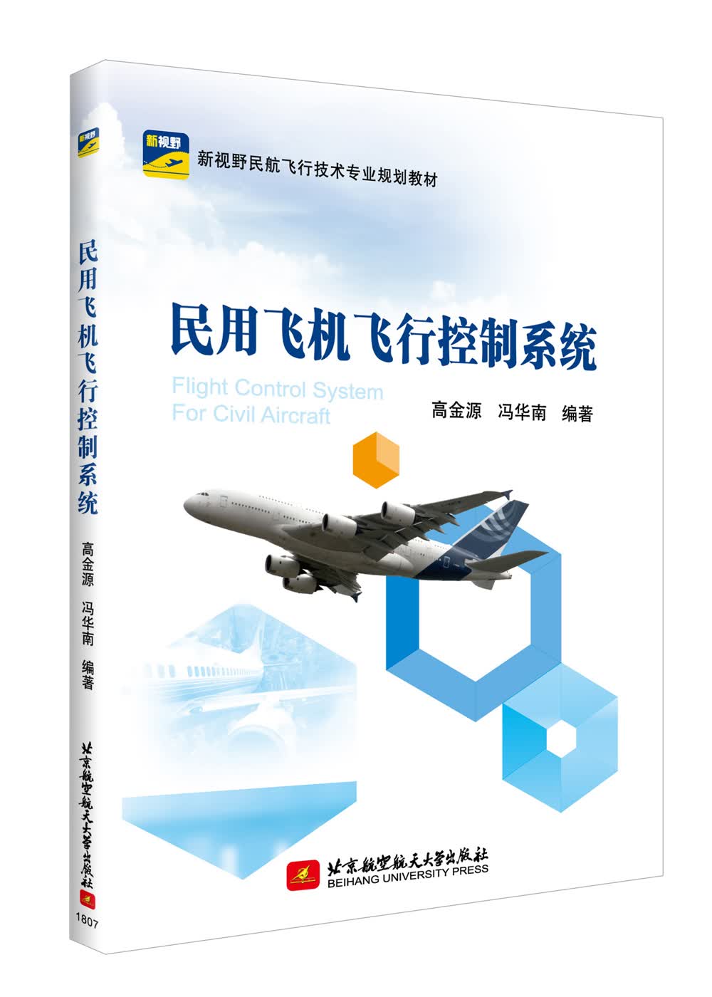 民用飞机飞行控制系统