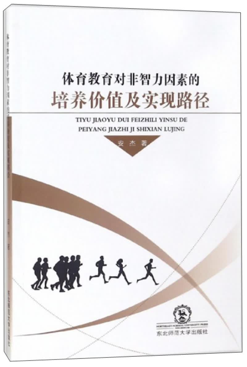 体育教育对非智力因素的培养价值及实现路径