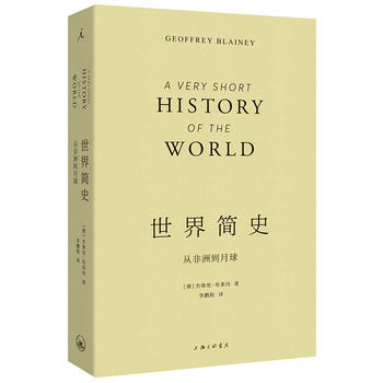理想国·世界简史：从非洲到月球 澳大利亚历史学家的“大家小书”百万年人类故事湖北