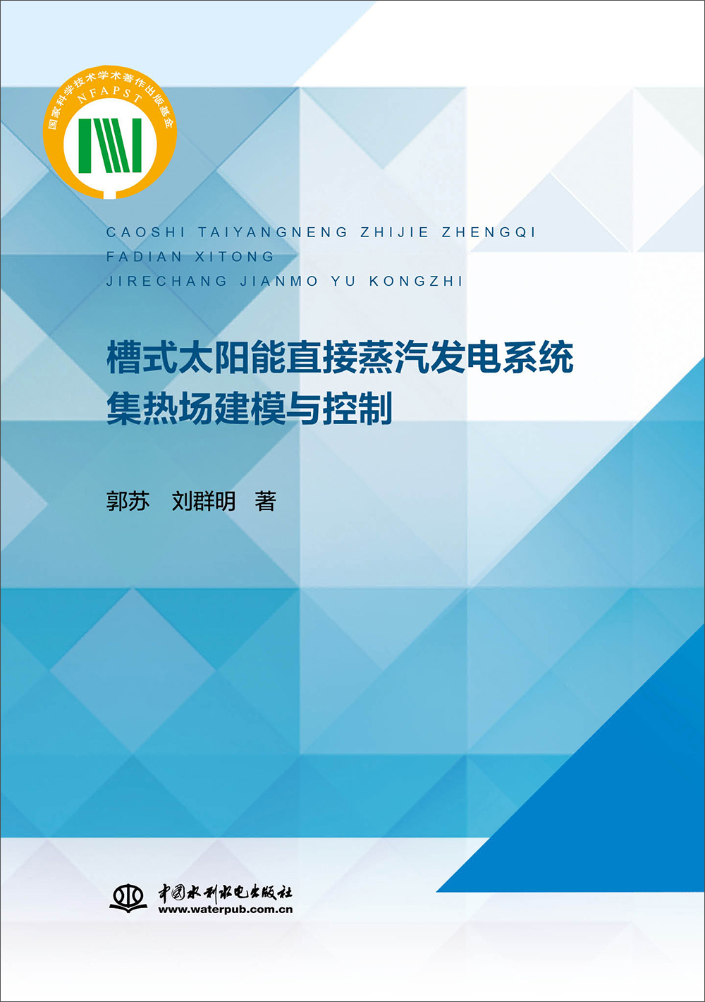 槽式太阳能直接蒸汽发电系统集热场建模与控制