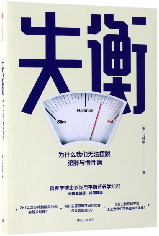 失衡(为什么我们无法摆脱肥胖与慢性病)