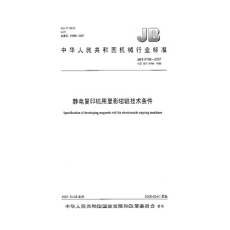 JB/T 6795-2007静电复印机用显影磁辊技术条件