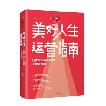 美好人生运营指南：哈佛MBA写给你的人生管理课 湖北