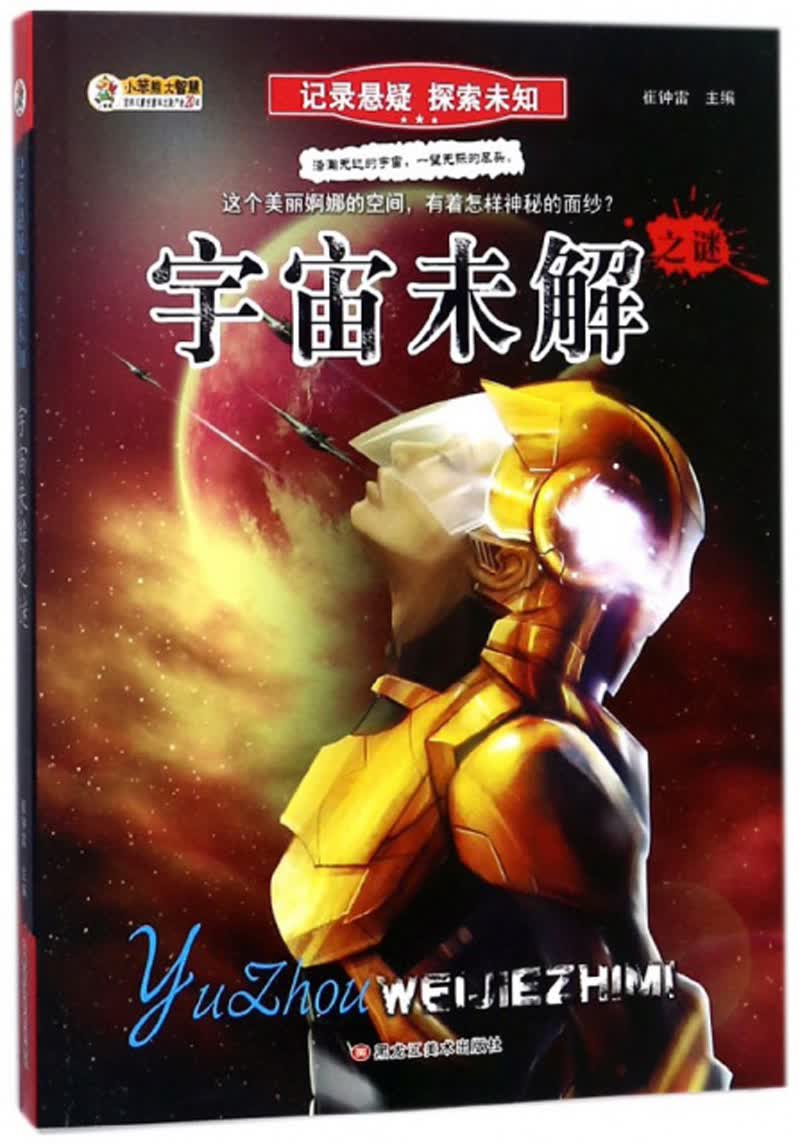 宇宙未解之谜/记录悬疑探索未知