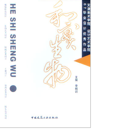和实生物 作者：李炳训主编 版次：第1版