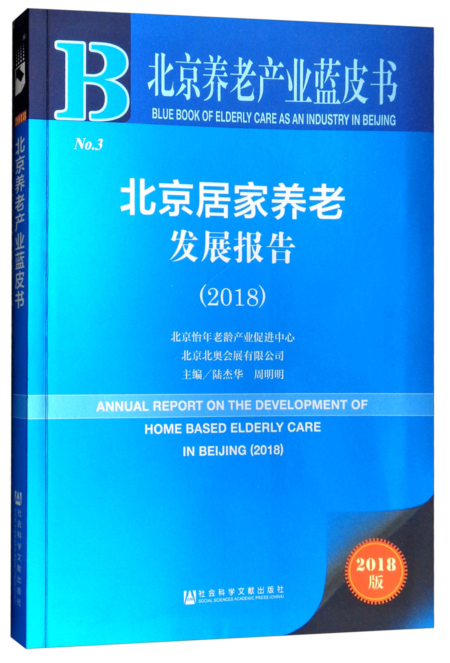 北京养老产业蓝皮书：北京居家养老发展报告（2018）