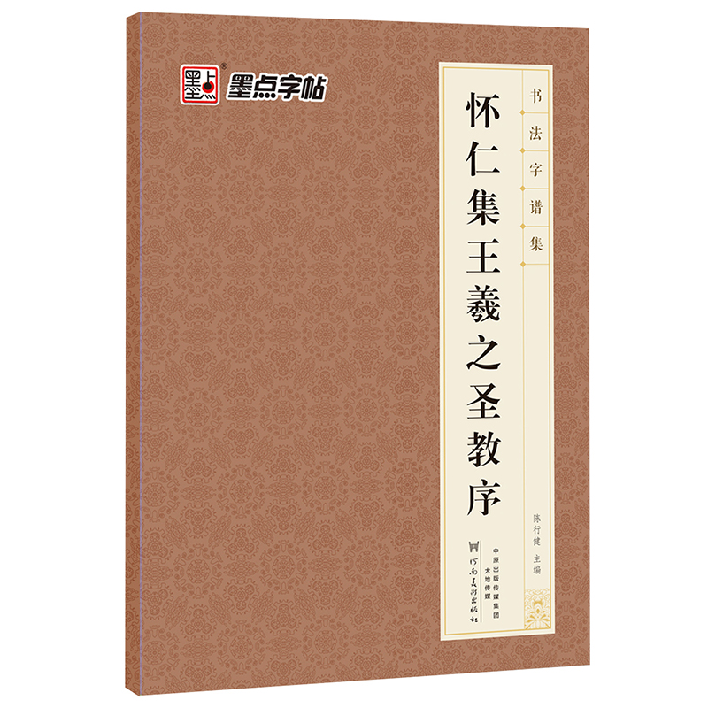 墨点字帖 书法字谱集 怀仁集王羲之圣教序（升级版）
