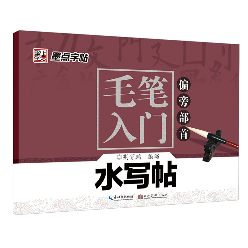 墨点字帖 毛笔入门水写帖：偏旁部首