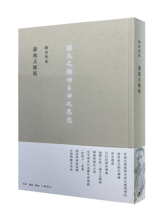 也同欢乐也同愁：忆父陈寅恪母唐篔 講義及雜稿