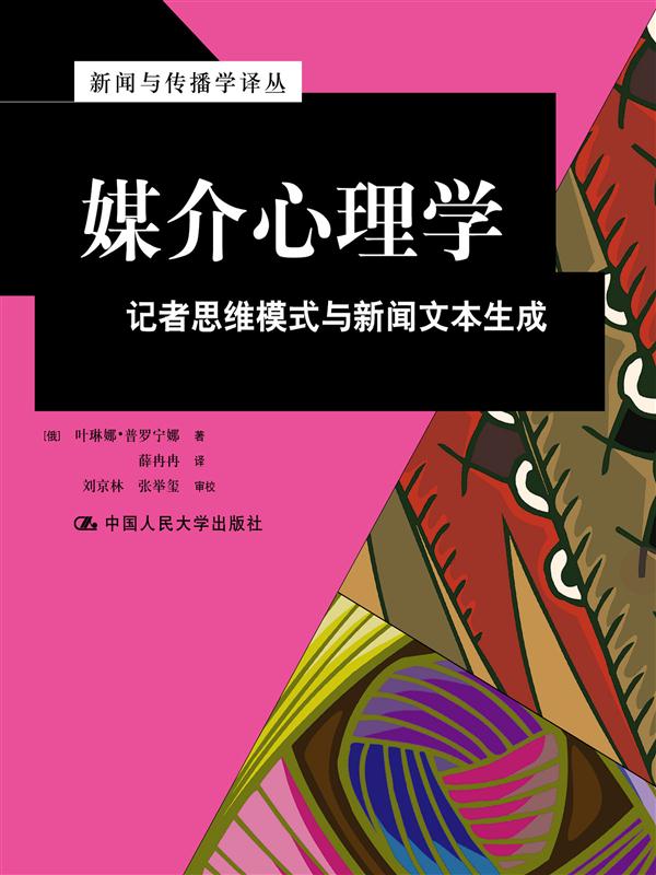 媒介心理学：记者思维模式与新闻文本生成（新闻与传播学译丛·国外经典教材系列）