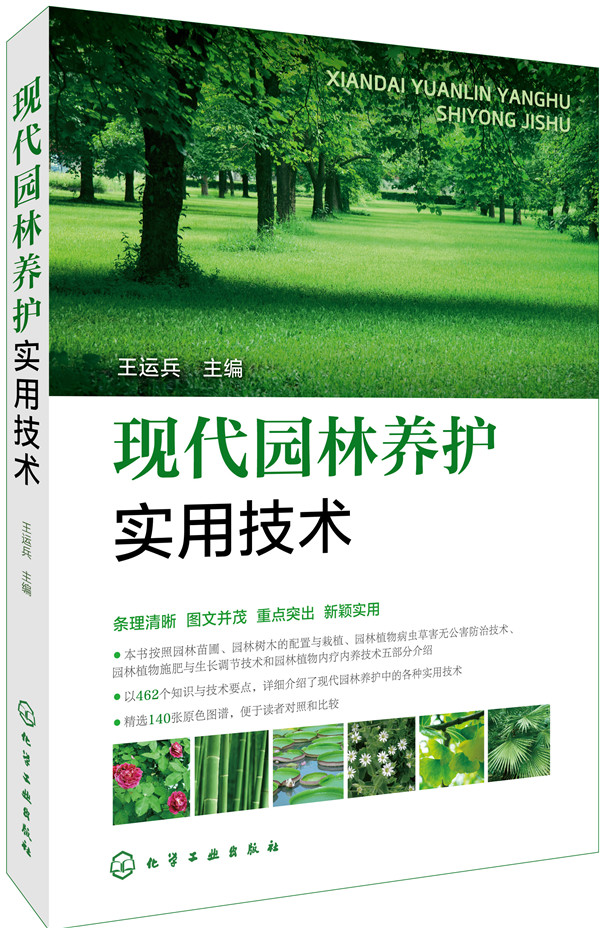 现代园林养护实用技术