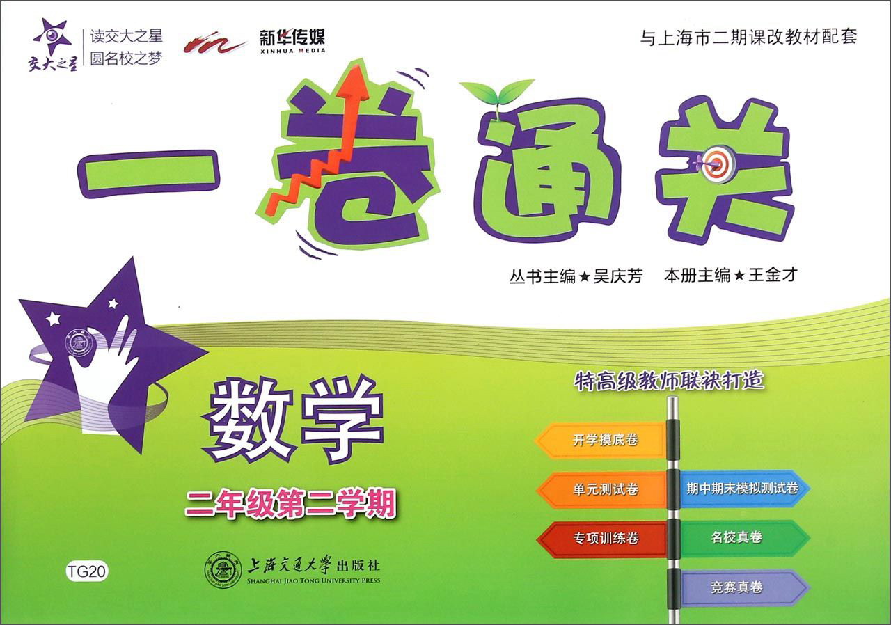 数学一卷通关 二年级2年级第二学期 上海同步 交大之星
