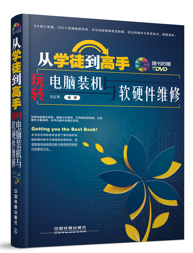 从学徒到高手：玩转电脑装机与软硬件维修（附光盘）