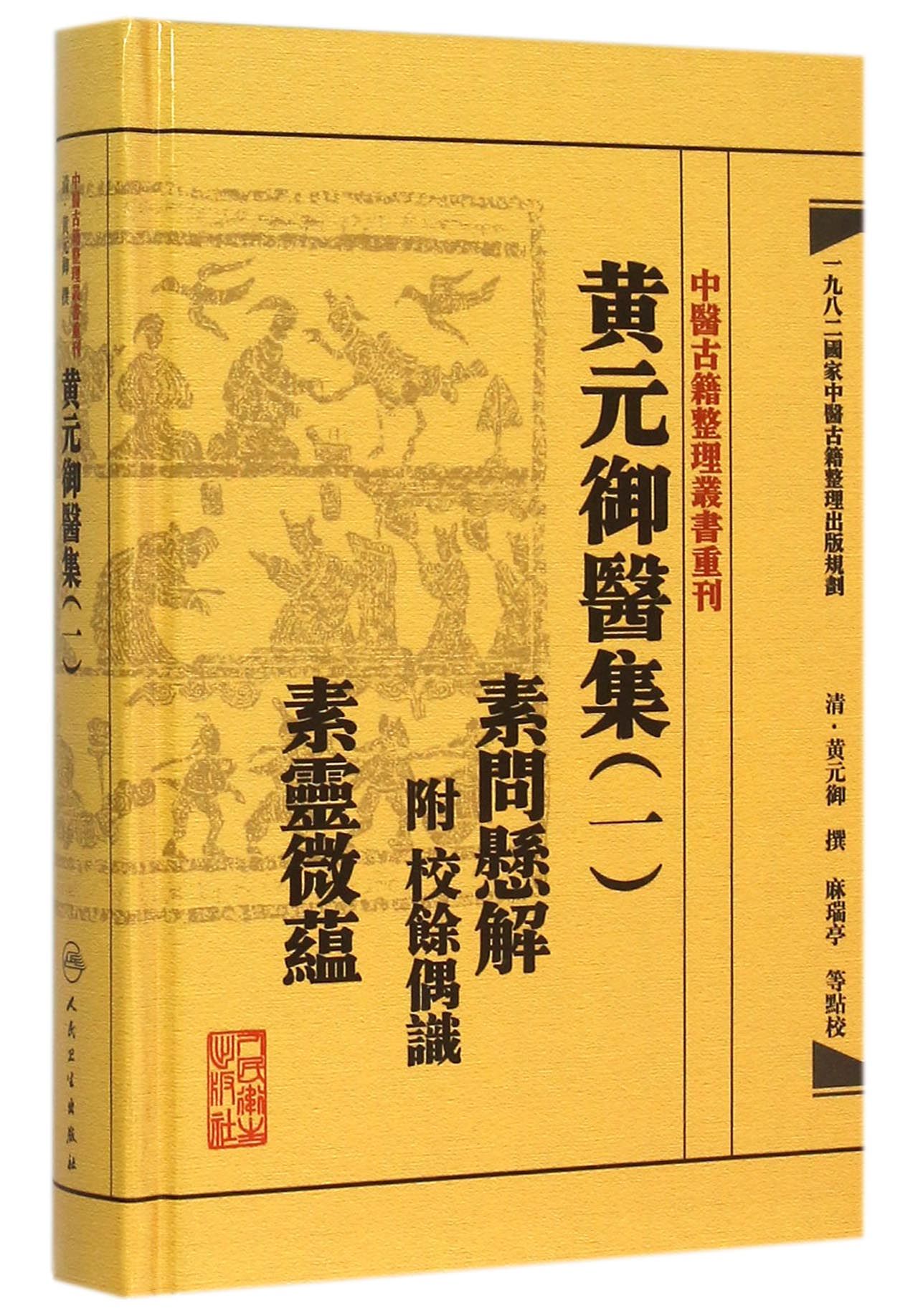 黄元御医集(1素问悬解素灵微蕴)(精)/中医古籍整理丛书重刊