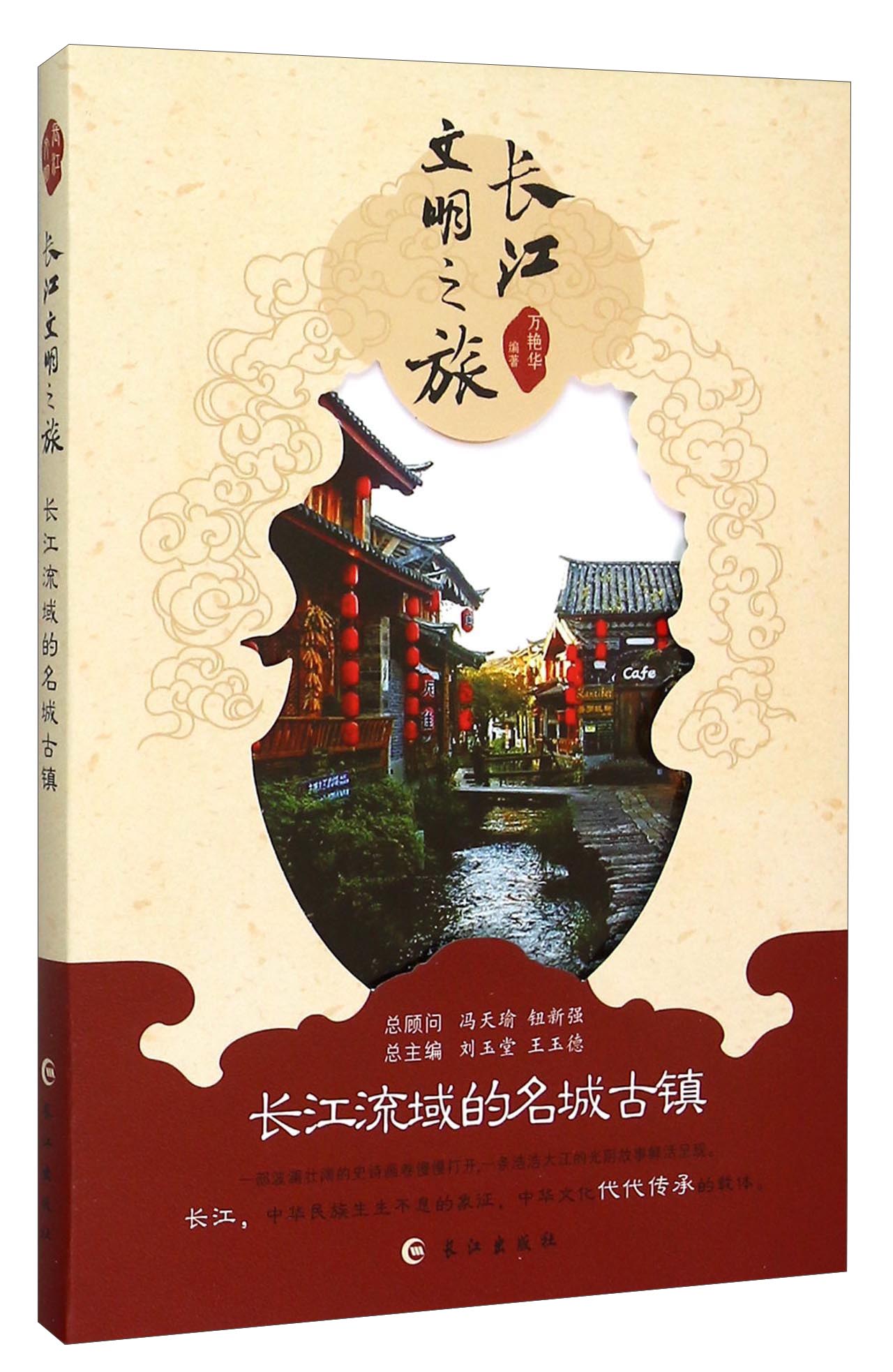 长江文明之旅:长江流域的名城古镇（四色） 长江 9787549236657 万艳华