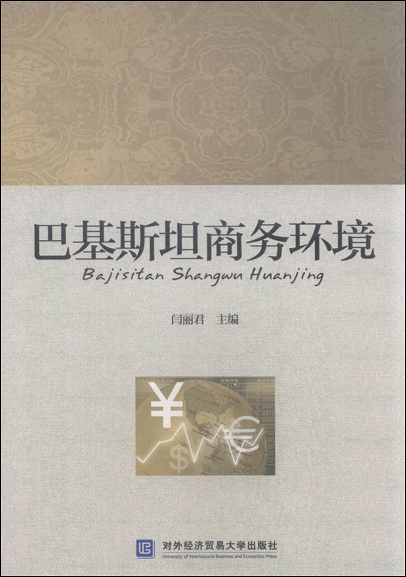 巴基斯坦商务环境