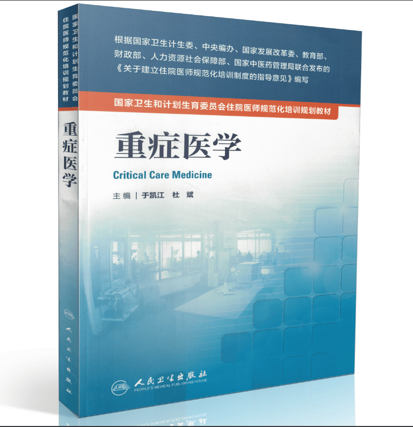现货 国家卫生和计划生育委员会住院医师规范化培训规划教材—重症医学 于凯江,杜斌/主
