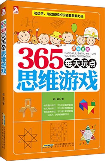 365每天玩点思维游戏 9787569904277