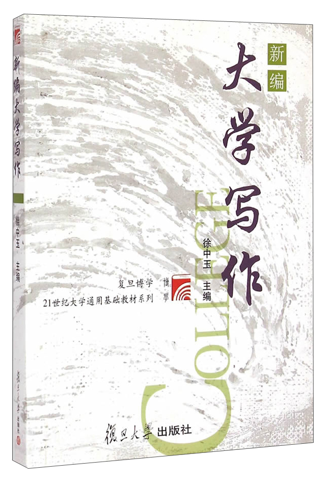 新编大学写作
