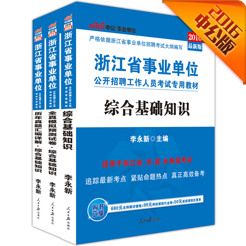 中公教育2016浙江省事业单位考试综合基础知识+历年真题汇编详解+全真模拟预测卷（套装3册）