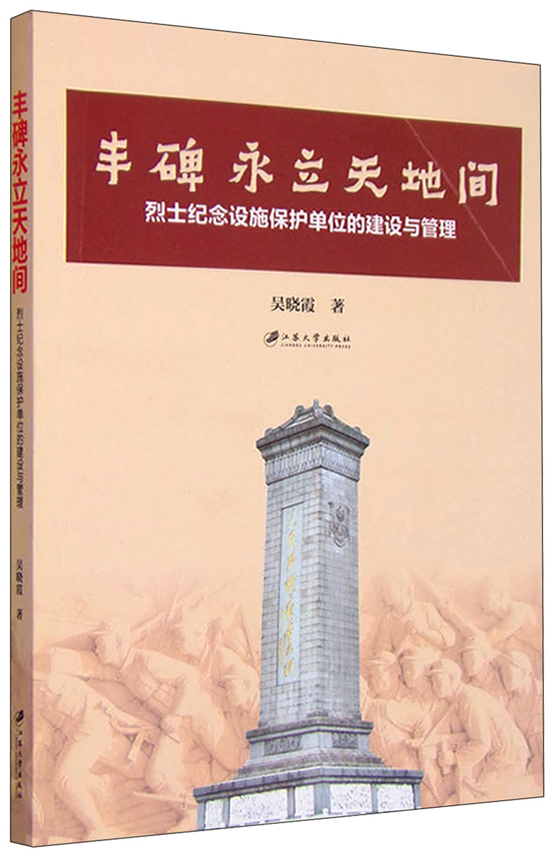 丰碑永立天地间：烈士纪念设施保护单位的建设与管理