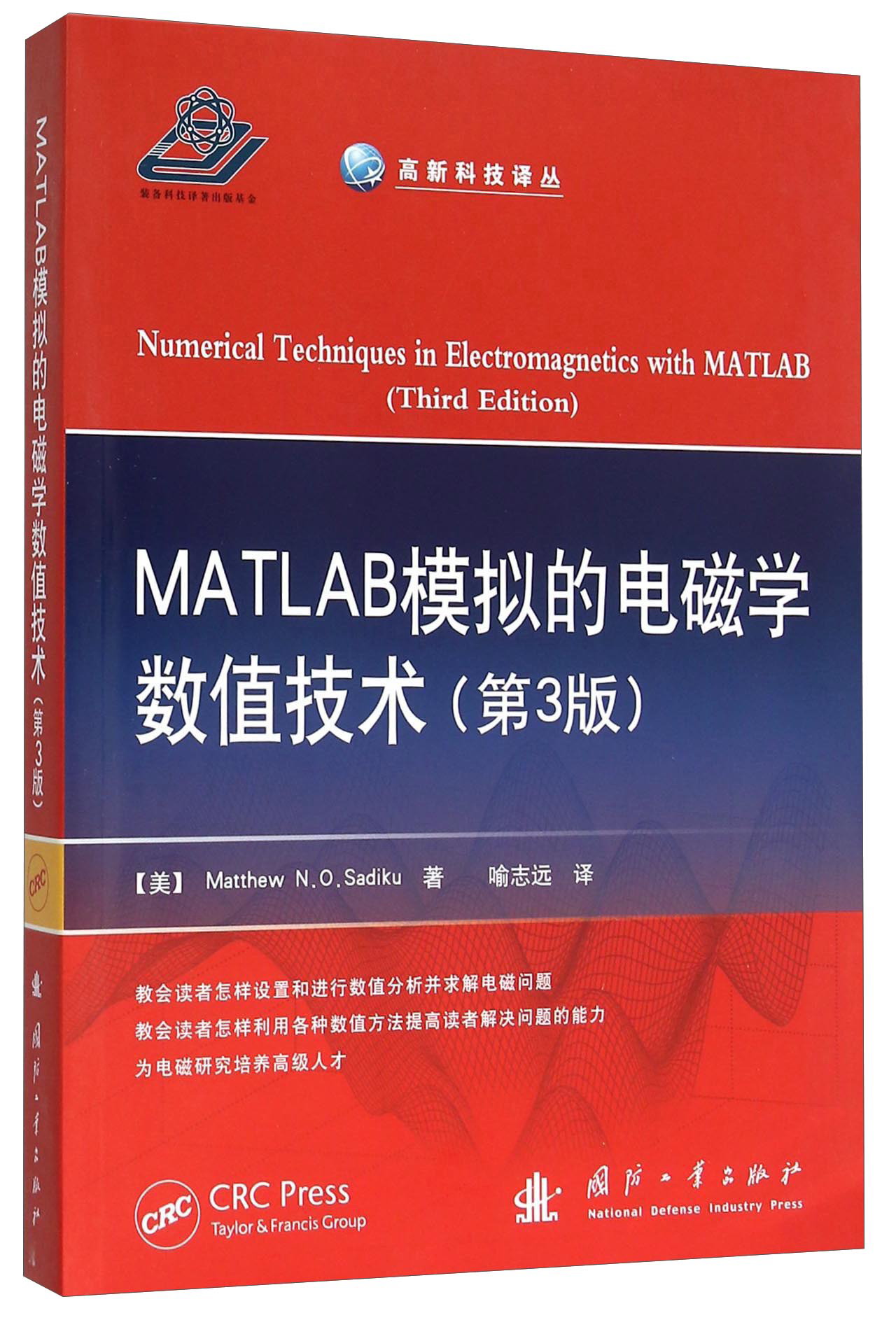MATLAB模拟的电磁学数值技术(第3版)