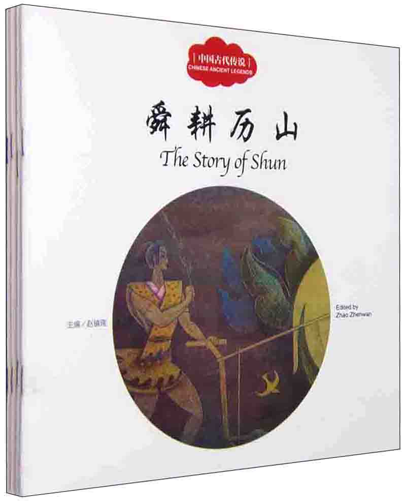 幼学启蒙丛书：中国古代传说 黄帝诞生+龙生九子+舜耕历山+大禹锁蛟（中英对照 套装共4册）