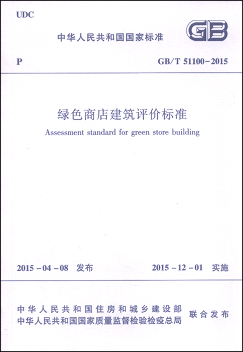 中华人民共和国（GB/T51100-2015）：绿色商店建筑评价标准