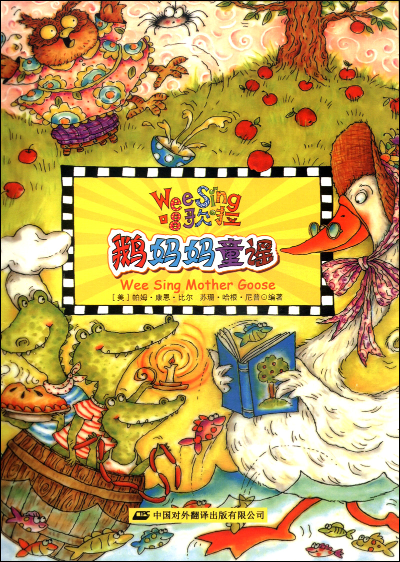欧美经典儿歌Wee Sing（第2辑）：鹅妈妈童谣（附光盘1张）