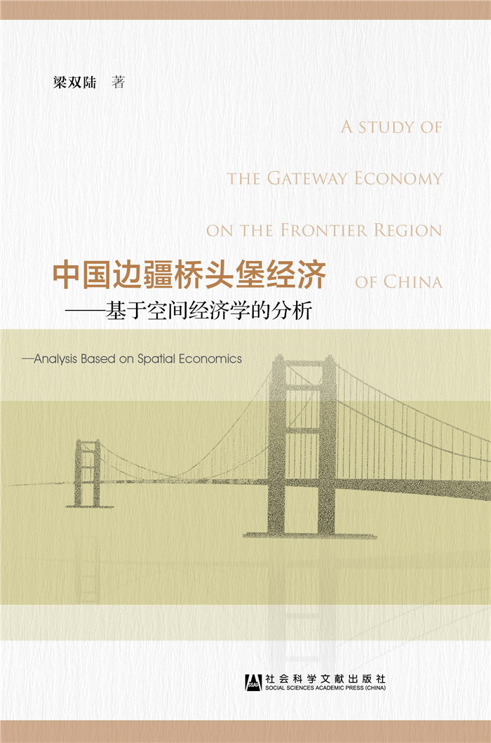 中国边疆桥头堡经济：基于空间经济学的分析