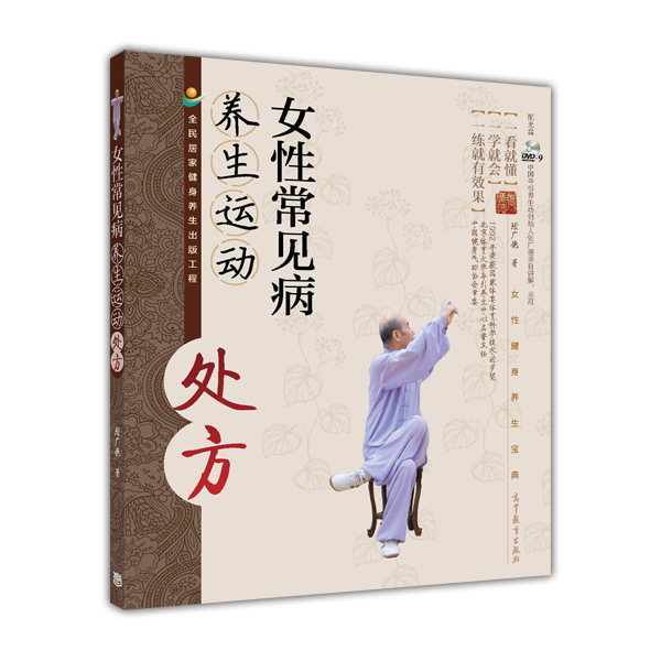 女性常见病养生运动处方（附DVD光盘）