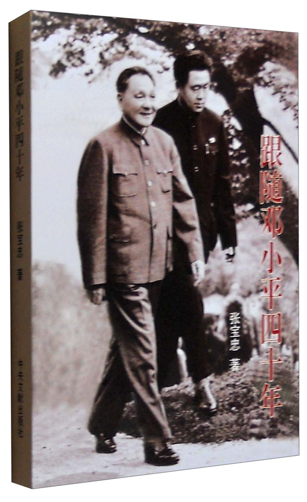 跟随邓小平四十年9787507343328