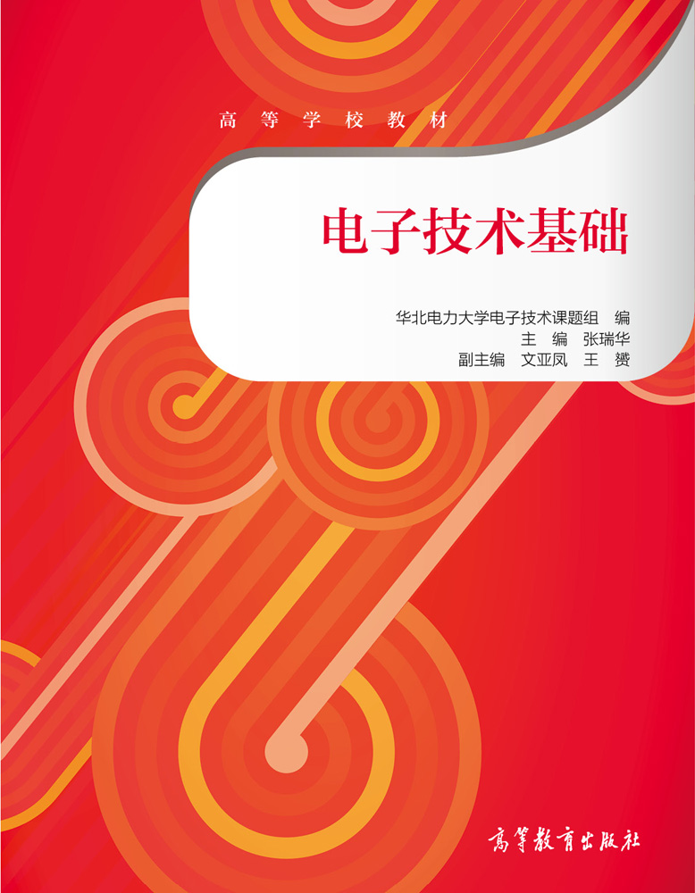 电子技术基础/高等学校教材
