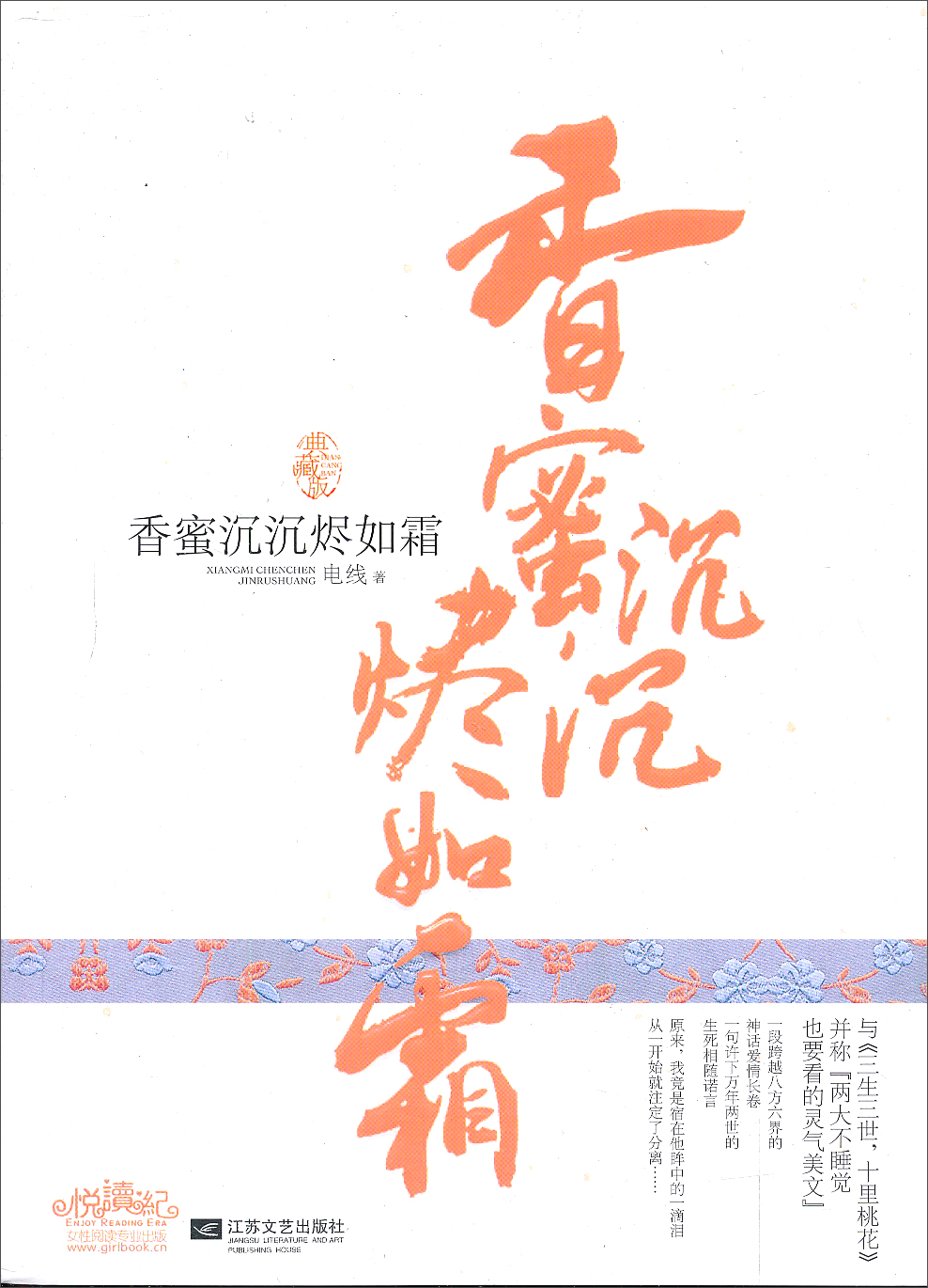 香蜜沉沉烬如霜（第2版）