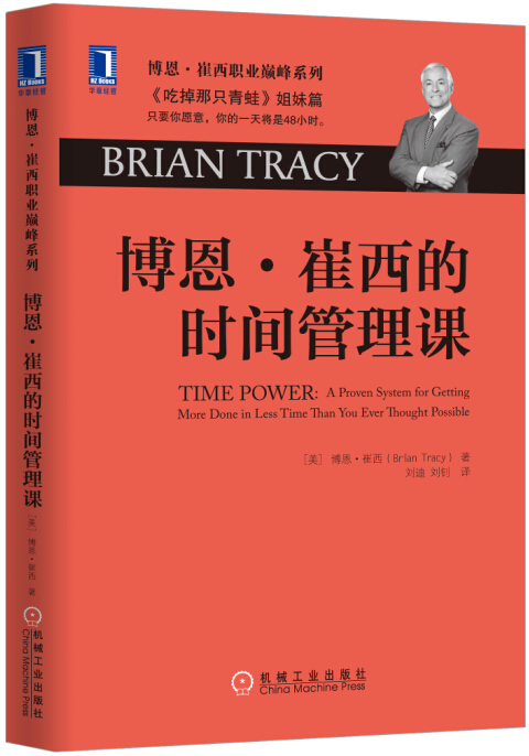 博恩 崔西的时间管理课