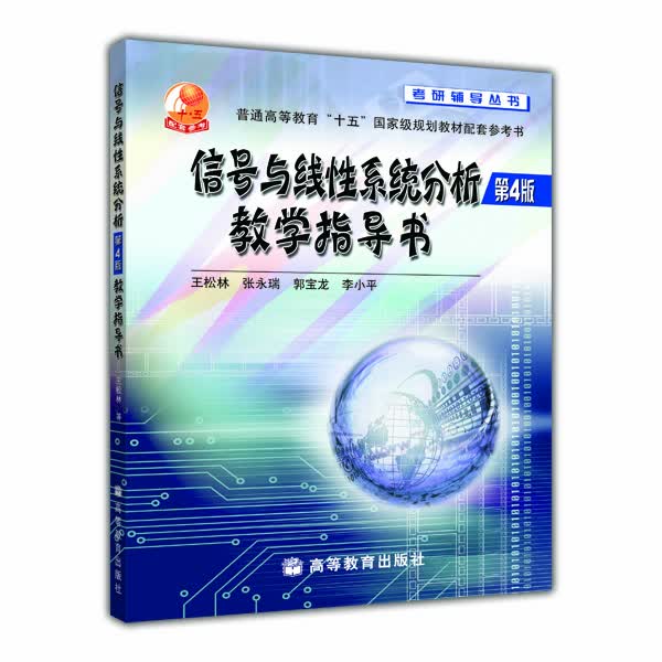 信号与线性系统分析·第4版 教学指导书