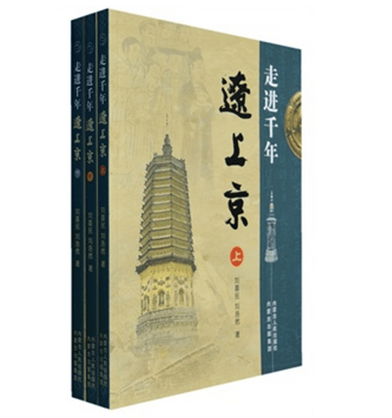 走进千年辽上京（上、中、下）