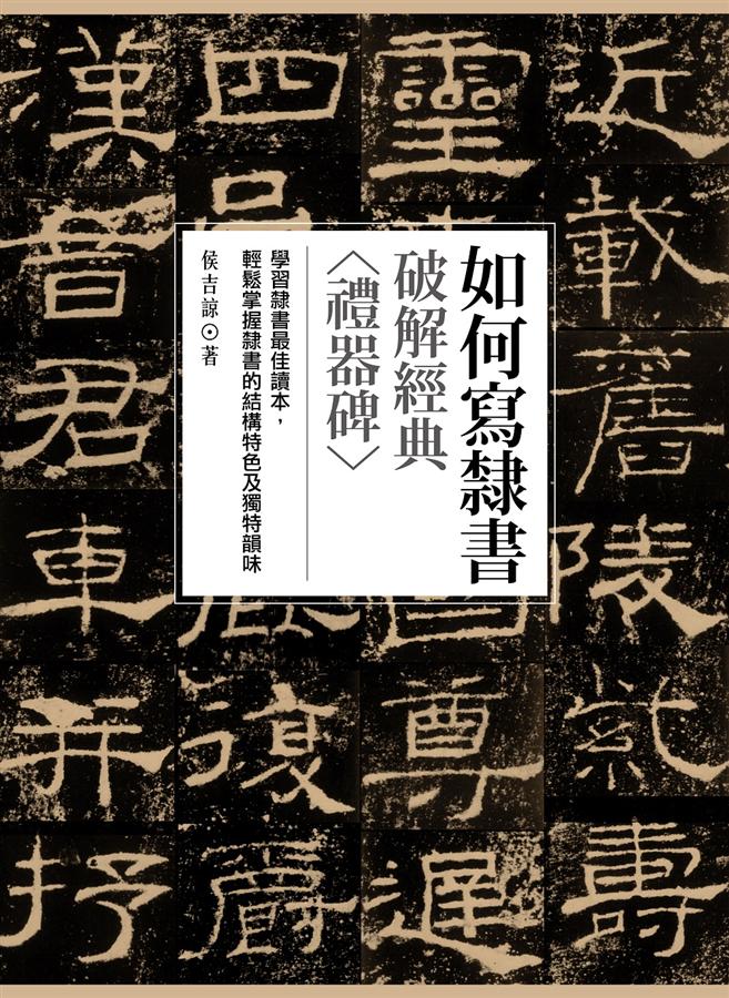 如何寫隸書