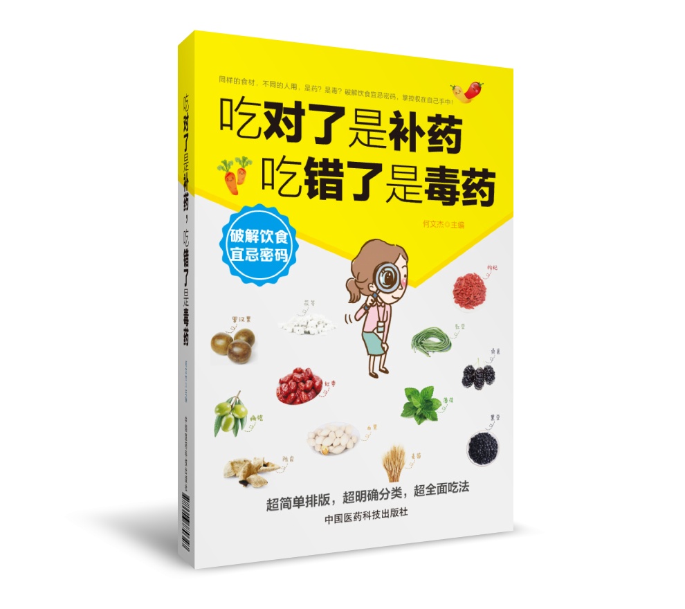 吃对了是补药，吃错了是毒药中国医药科技出版社直销现货