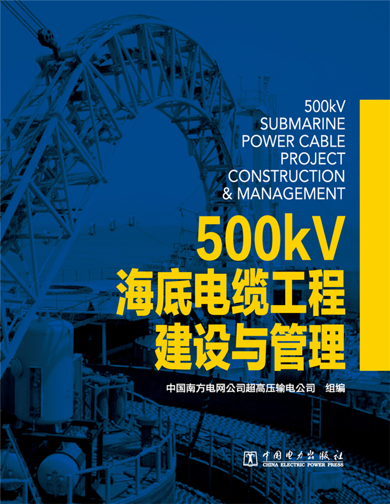 500kV海底电缆工程建设与管理