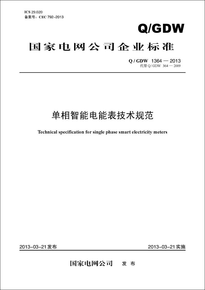 Q/GDW?1364-2013 单相智能电能表技术规范（代替Q/GDW 364—2009）