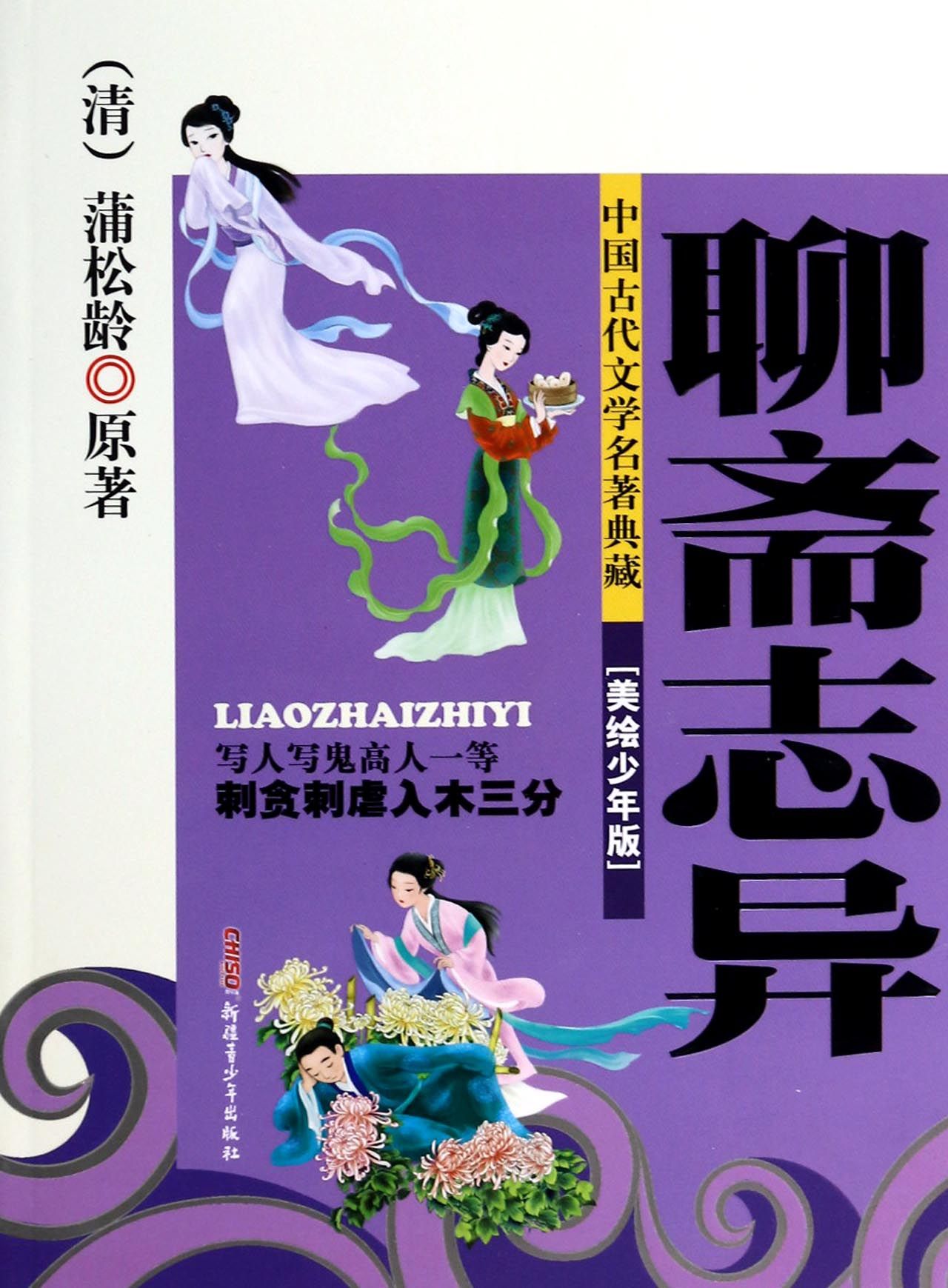 聊斋志异(美绘少年版)/中国古代文学名*典藏